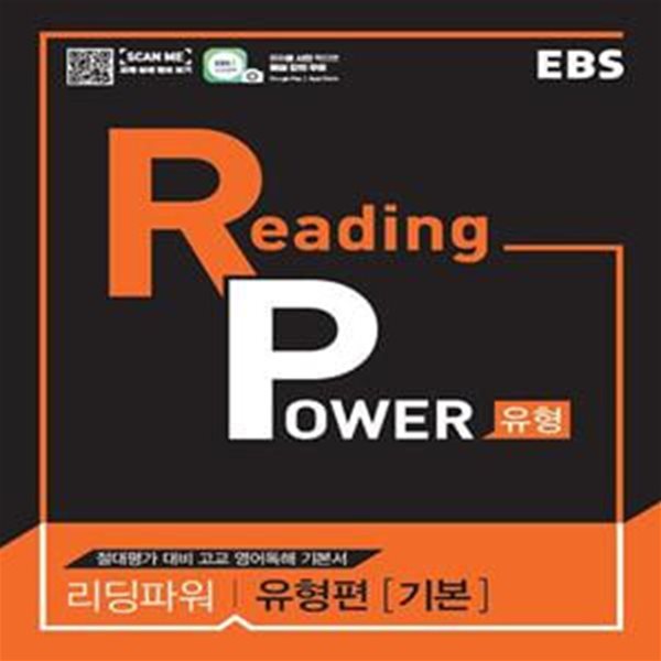 [중고샵] EBS Reading Power 유형편 기본 (2024년용) (리딩파워 내신+절대평가 대비 수준별 유형별 영어 독해 ...