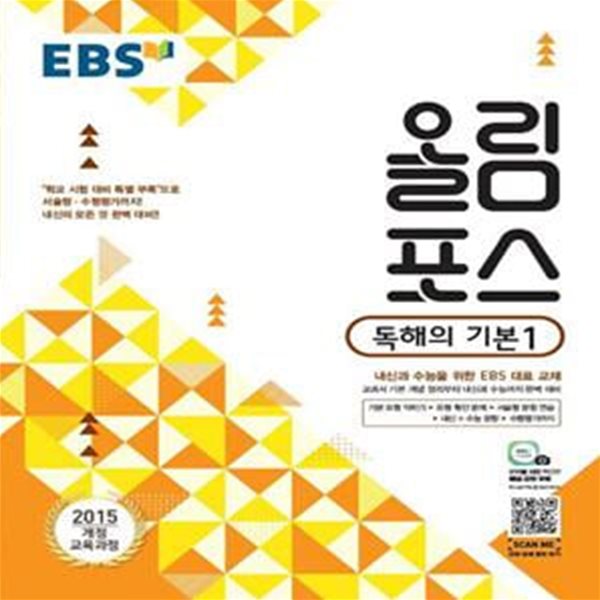 [중고샵] EBS 올림포스 독해의 기본 1 (2024년용) (내신과 수능을 위한 EBS 대표 교재) - 예스24