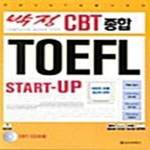 [중고샵] 박정 CBT 종합 TOEFL Start-Up (박정 CBT 토플 시리즈) - 예스24