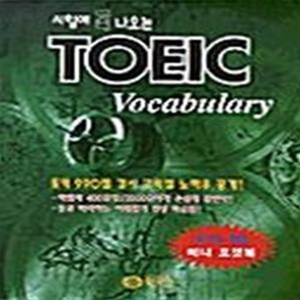 [중고샵] 시험에 꼭 나오는 Toeic Vocabulary - 예스24