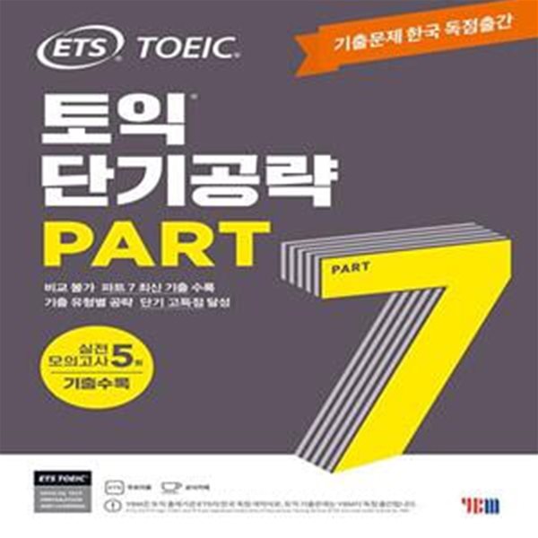 [중고샵] ETS 토익 단기공략 Part 7 (본책 + 해설집 + 어플 채점서비스 / 기출문제 한국 독점출간 / 실전 모의고사 5회) - 예스24
