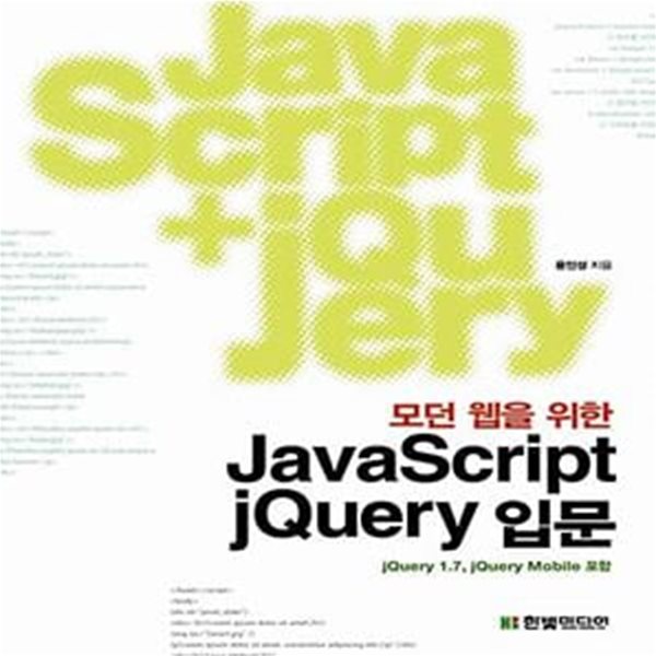 [중고샵] 모던 웹을 위한 JavaScript + jQuery 입문 (jQuery 1.7, jQuery Mobile 포함) - 예스24