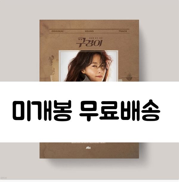 [중고샵] 구경이 (JTBC 주말드라마) OST - 예스24