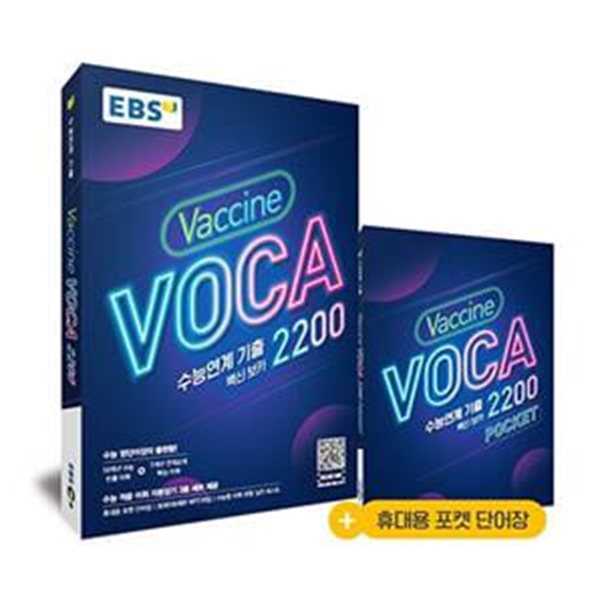 [중고샵] EBS 수능연계 기출 Vaccine VOCA 2200 (2025년용) (휴대용 포켓 단어장 제공) - 예스24
