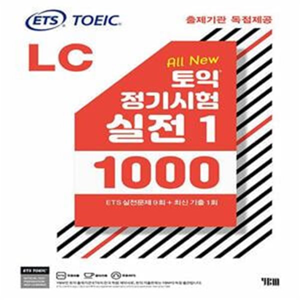 [중고샵] ETS 토익 정기시험 실전 1000 Vol. 1 LC(리스닝) (TOEIC 출제기관 독점제공 / ETS 실전문제 9회·최신기출 1회+정기시험 성우 음성+APP ...