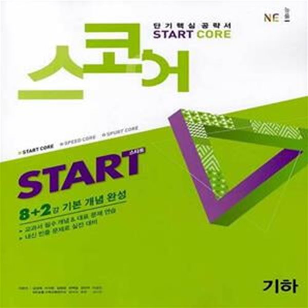 [중고샵] 스코어 Start Core 기하 (2021년용) (8+2강, 단기핵심 공략서) - 예스24