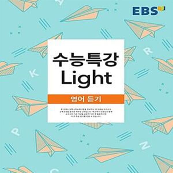 [중고샵] EBS 수능특강 Light 영어 듣기 (2022년용) - 예스24