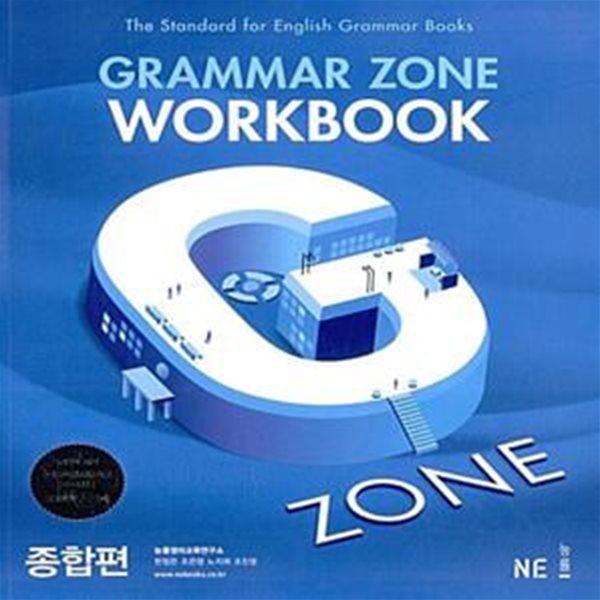 [중고샵] 능률 Grammar Zone 종합편 Workbook (개정판) - 예스24