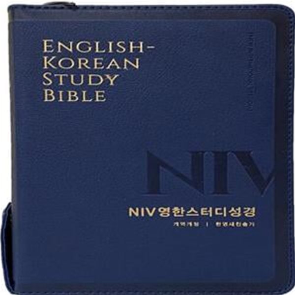 [중고샵] [라이트네이비] NIV 영한스터디성경 개역개정 한영새찬송가 - 중(中).합본.색인 (지퍼.PU.금장) - 예스24