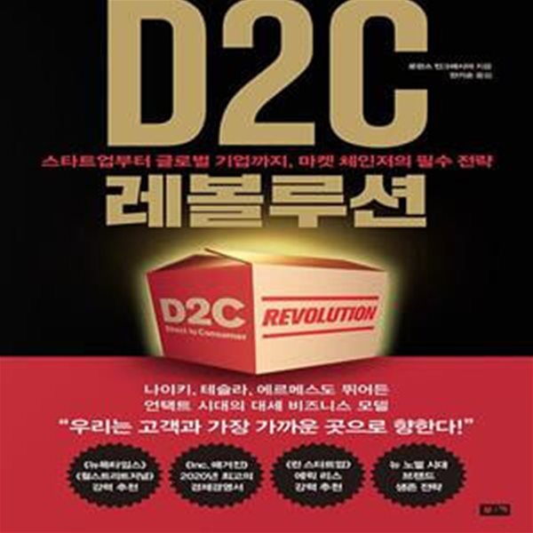 [중고샵] D2C 레볼루션 (스타트업부터 글로벌 기업까지, 마켓 체인저의 필수 전략) - 예스24