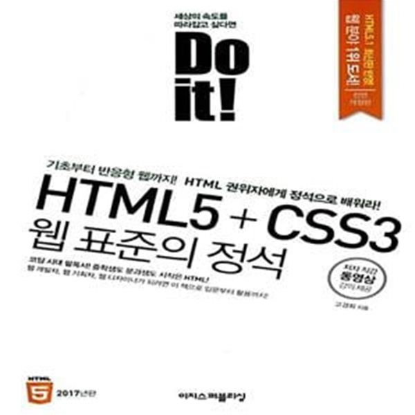 중고샵 Do It Html5 Css3 웹 표준의 정석 전면 개정판 기초부터 반응형 웹까지 Html 권위자에게 정석으로 배워라 예스24
