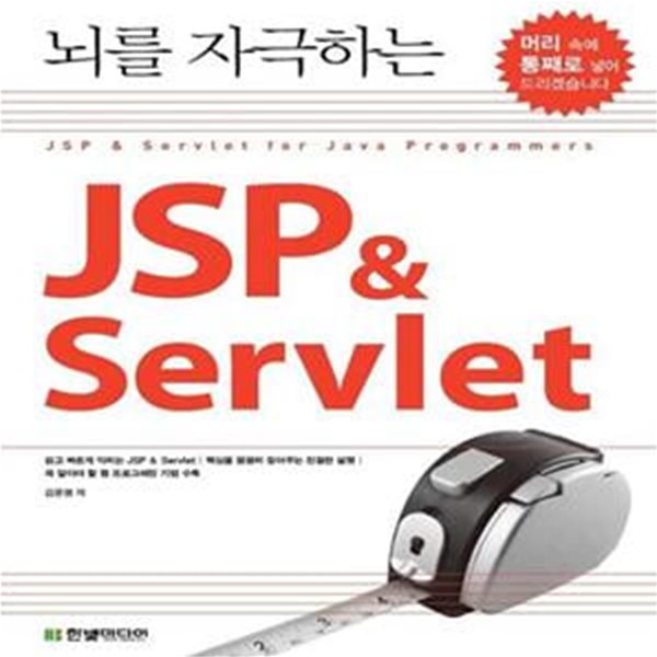 [중고샵] 뇌를 자극하는 JSP & Servlet - 예스24