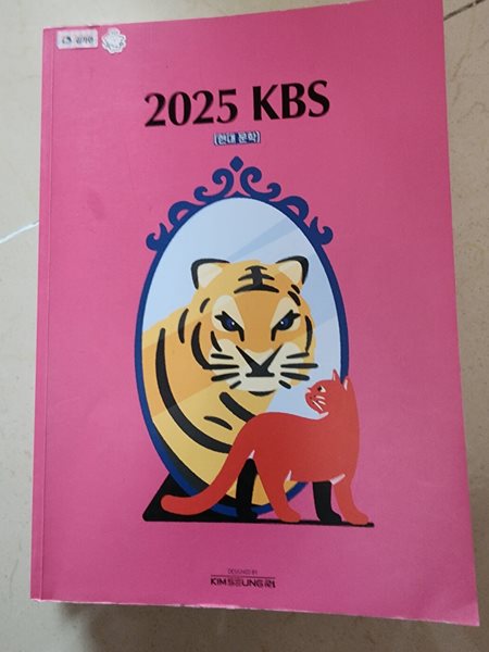 [중고샵] 2025 KBS 현대 문학 김승리 대성마이맥 - 예스24