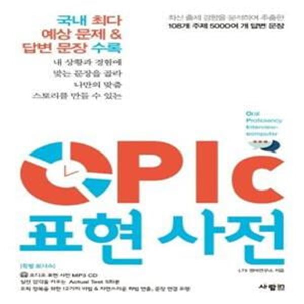 [중고샵] OPIc 표현 사전 (오디오 표현 사전 MP3 CD 1포함) (국내 최다 예상 문제 답변 문장 수록) - 예스24