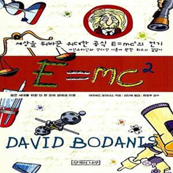 [중고샵] E=mc2 - 예스24