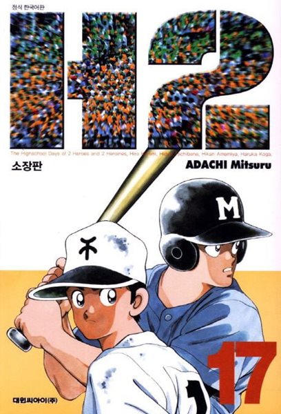[중고샵] H2 에이치투(애장판) 1~17 - Adachi Mitsuru 스포츠만화 - - 예스24