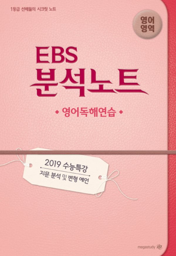 [중고샵] 2019 EBS 분석노트 영어독해연습 - 예스24