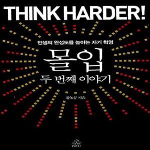[중고샵] 몰입, 두 번째 이야기 : 인생의 완성도를 높이는 자기 혁명 (Think Harder!) - 예스24