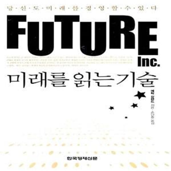 [중고샵] 미래를 읽는 기술 Future Inc. - 예스24