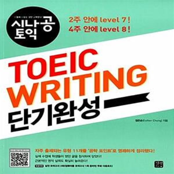 [중고샵] 시나공 TOEIC Writing 단기완성 - 예스24
