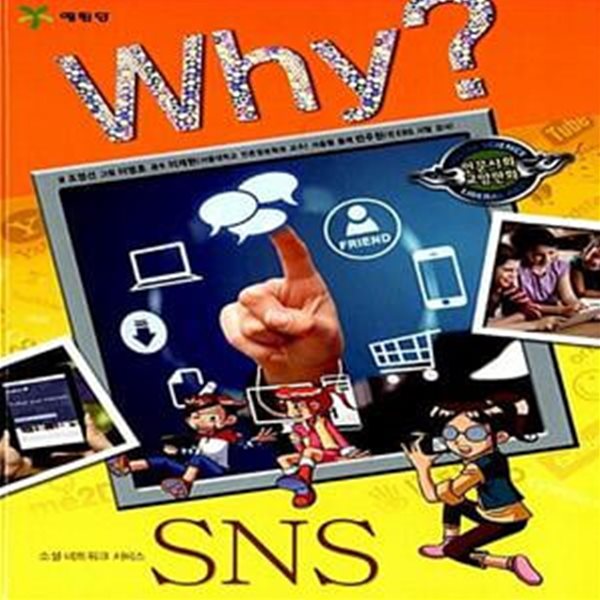 [중고샵] Why? SNS 소셜 네트워크 서비스 - 예스24