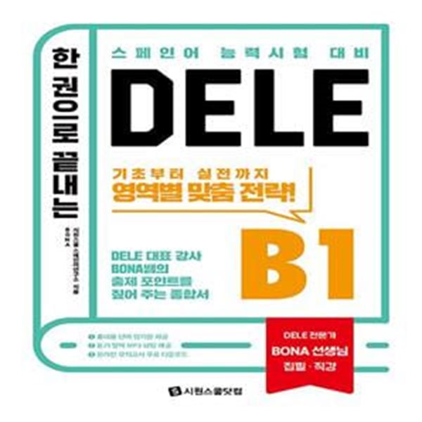 [중고샵] 한 권으로 끝내는 DELE B1 (BONA 쌤의 출제 포인트를 짚어 주는 종합서) - 예스24