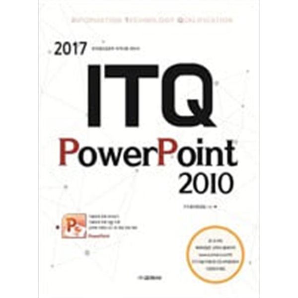 [중고샵] 2017 ITQ 파워포인트 2010 - 예스24