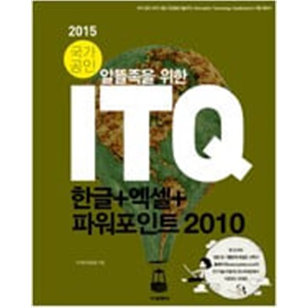 [중고샵] 2015 ITQ 한글 2010 + 엑셀 2010 + 파워포인트 2010 - 예스24