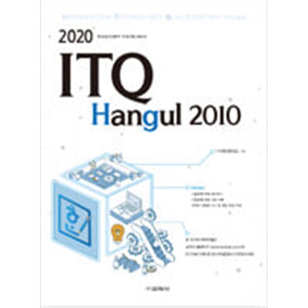 [중고샵] 2020 ITQ 한글 2010 - 예스24