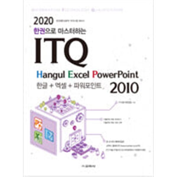 [중고샵] 2020 한 권으로 마스터하는 ITQ 한글 + 엑셀 + 파워포인트 2010 - 예스24
