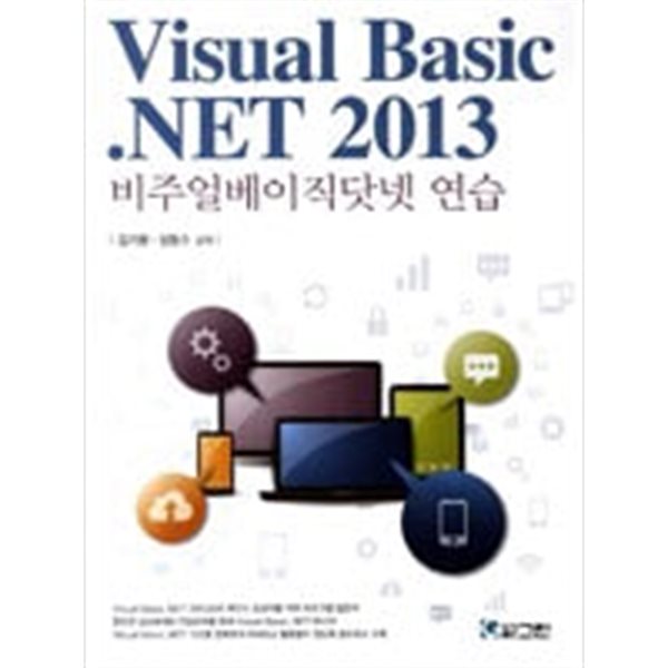 [중고샵] Visual Basic .NET 2013 - 예스24