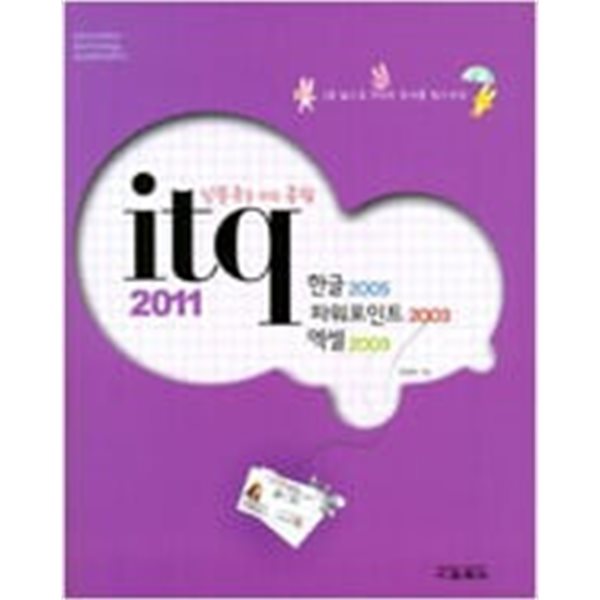 [중고샵] 2011 ITQ 한글 2005 + 엑셀 2003 + 파워포인트 2003 - 예스24