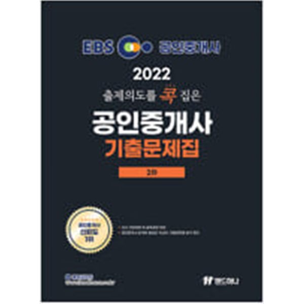 [중고샵] 2022 EBS 랜드하나 출제의도를 콕 집은 공인중개사 기출문제집 2차 - 예스24
