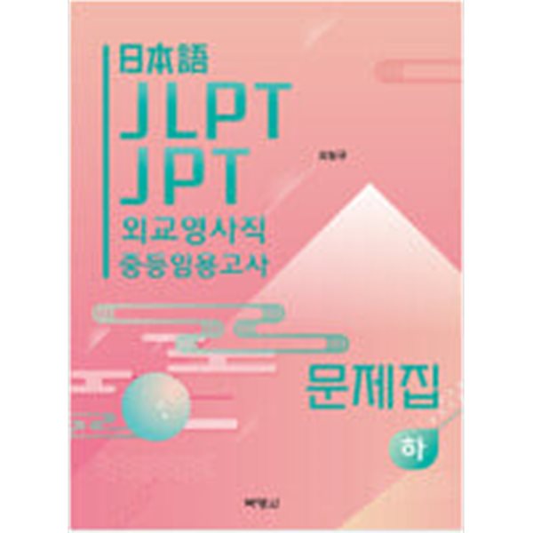 [중고샵] 일본어 JLPT, JPT, 외교영사직, 중등임용고사 시험 대비 문제집 - 예스24