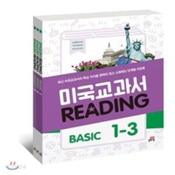 [중고샵] 미국교과서 Reading Basic 1~3 세트 - 전3권 (최신 미국교과서의 핵심 지식을 완벽히 읽고 소화하는 단계별 리딩북) - 예스24