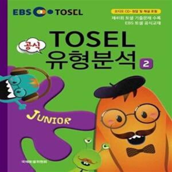 [중고샵] EBS TOSEL 공식 유형분석 Junior 2 (EBS 토셀 공식교재) - 예스24