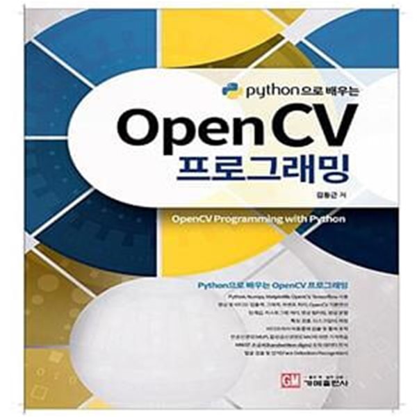 [중고샵] Python으로 배우는 OpenCV 프로그래밍 - 예스24