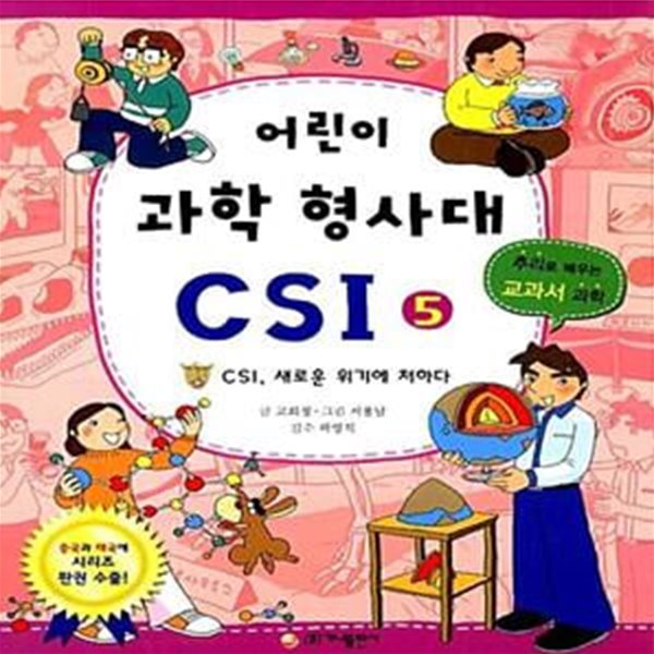[중고샵] 어린이 과학 형사대 CSI 5 (CSI, 새로운 위기에 처하다, 추리로 배우는 교과서 과학) - 예스24