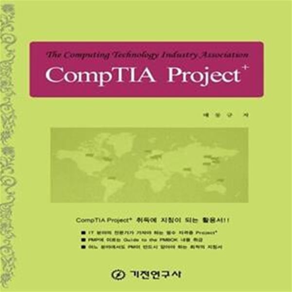 [중고샵] CompTIA Project+ (The Computing Technology Industry Association ...