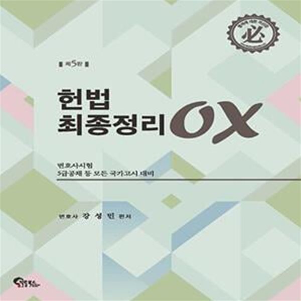 [중고샵] 헌법 최종정리 OX (제5판) - 예스24