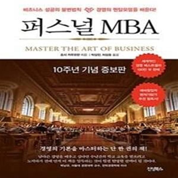 [중고샵] 퍼스널 MBA (10주년 기념 증보판) - 예스24