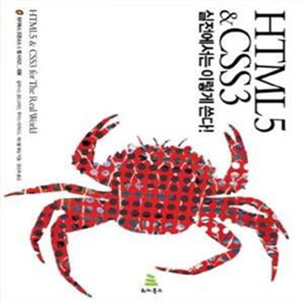 [중고샵] HTML5 & CSS3 실전에서는 이렇게 쓴다! - 예스24