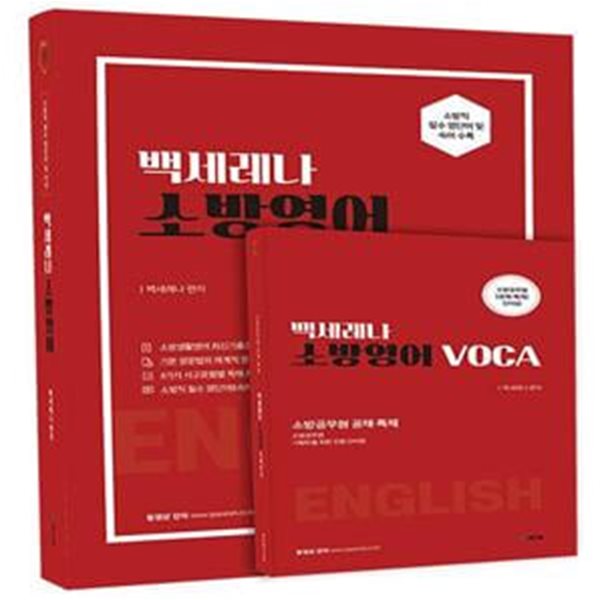 [중고샵] 백세레나 소방 영어 (voca 부록 포함) - 예스24