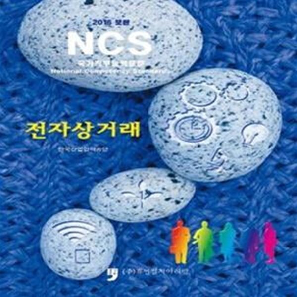 [중고샵] 2016 보완 NCS : 전자상거래 - 예스24
