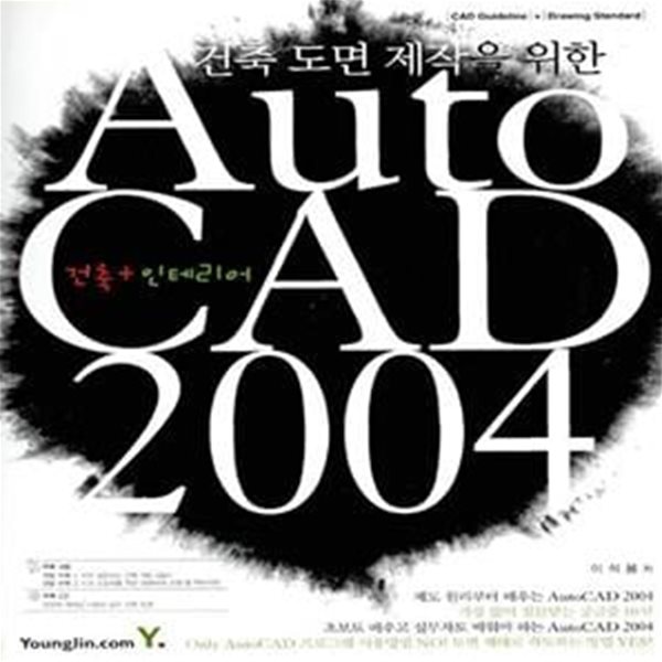 [중고샵] 건축도면 제작을 위한 AutoCAD 2004 - 예스24
