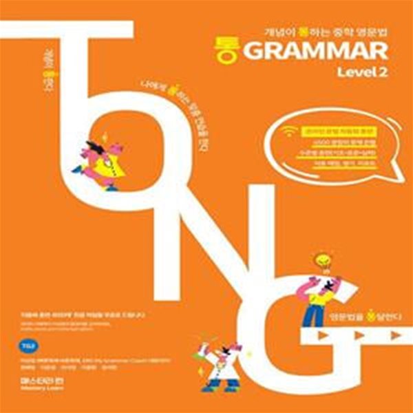 [중고샵] 통GRAMMAR Level 2 (개념이 통하는 중학 영문법) - 예스24