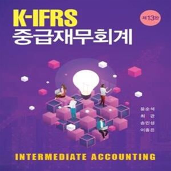 [중고샵] K-IFRS 중급재무회계 (윤순석 외) (제13판) - 예스24