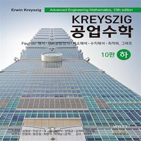 [중고샵] Kreyszig 공업수학 (하) (Fourier 해석.편미분방정식.복소해석.수치해석.최적화, 그래프, 10판) - 예스24
