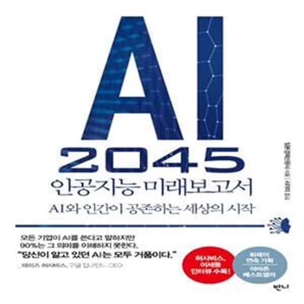 [중고샵] AI 2045 인공지능 미래보고서 - 예스24