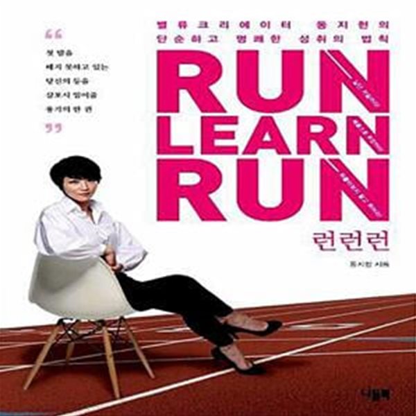 [중고샵] RUN LEARN RUN (밸류크리에이터 동지현의 단순하고 명쾌한 성취의 법칙) - 예스24